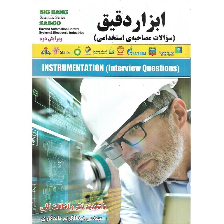 سوالات مصاحبه ی استخدامی ابزار دقیق ماندگاریفروشگاه اینترنتی کتاب رشد