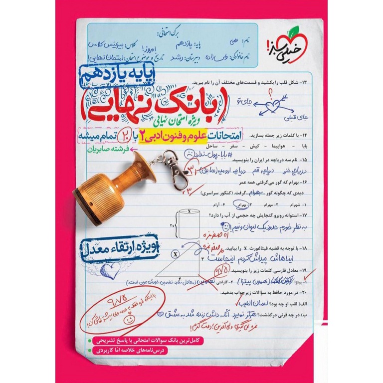 بانک نهایی امتحانات علوم و فنون ادبی یازدهم خیلی سبز فروشگاه اینترنتی