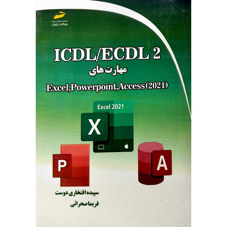 ICDL/ECDL 2 مهارت های Excel, Powerpoint, Access (2021) | فروشگاه اینترنتی کتاب رشد