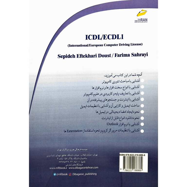 ICDL/ECDL 1 مهارت های مبانی رایانه و اینترنت | فروشگاه اینترنتی کتاب رشد