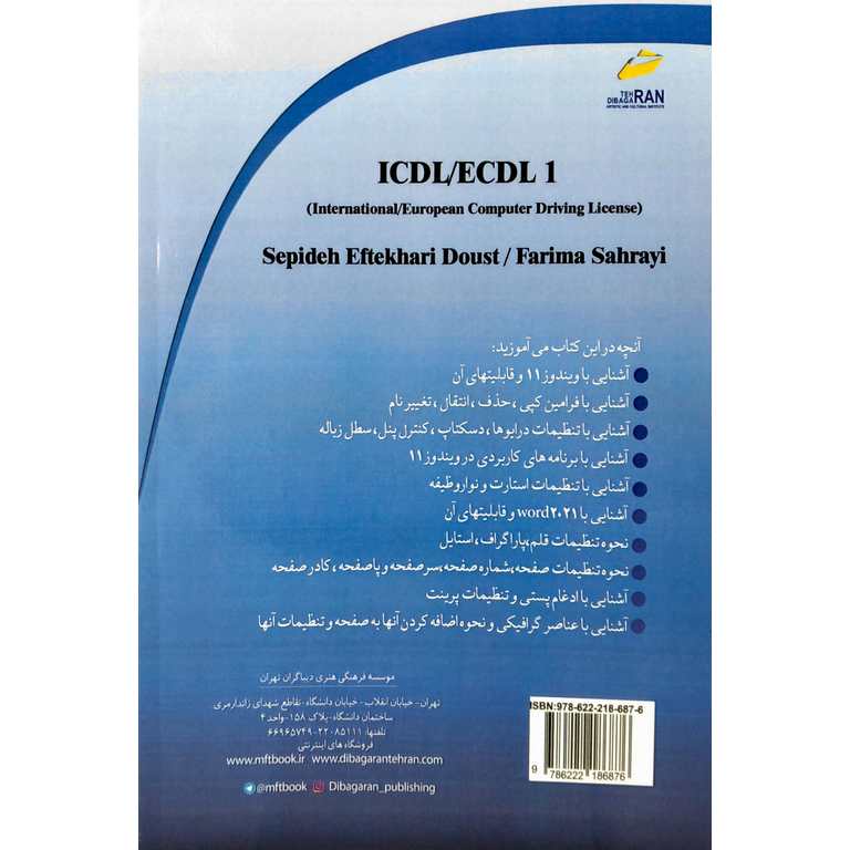 ICDL/ECDL 1 مهارت های ویندوز 11 _ ورد 2021 | فروشگاه اینترنتی کتاب رشد