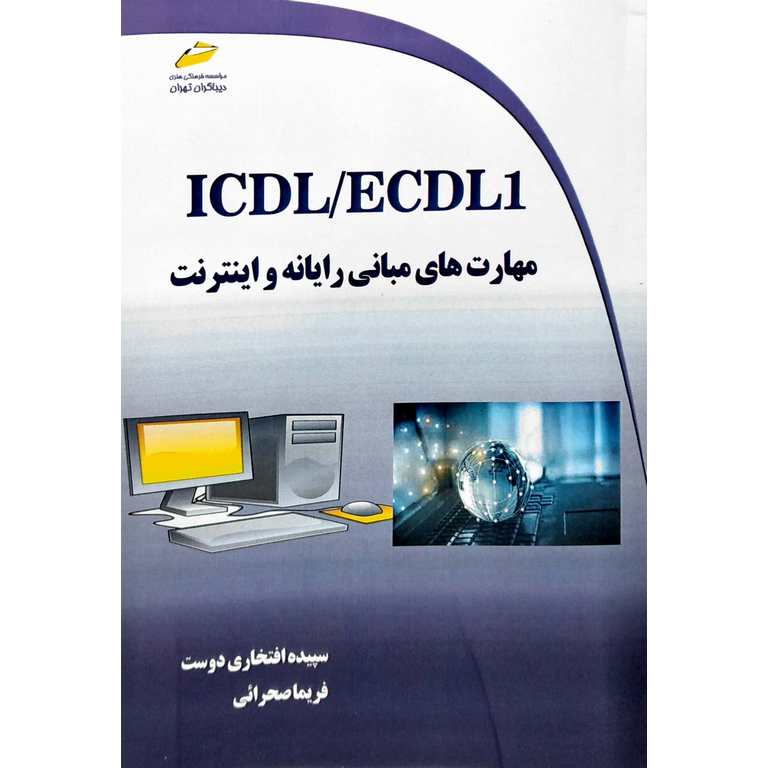 ICDL/ECDL 1 مهارت های مبانی رایانه و اینترنت | فروشگاه اینترنتی کتاب رشد