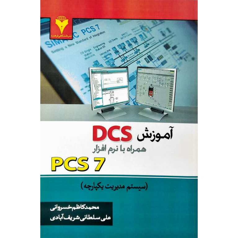 آموزش DCS همراه با نرم افزار PCS7 | فروشگاه اینترنتی کتاب رشد