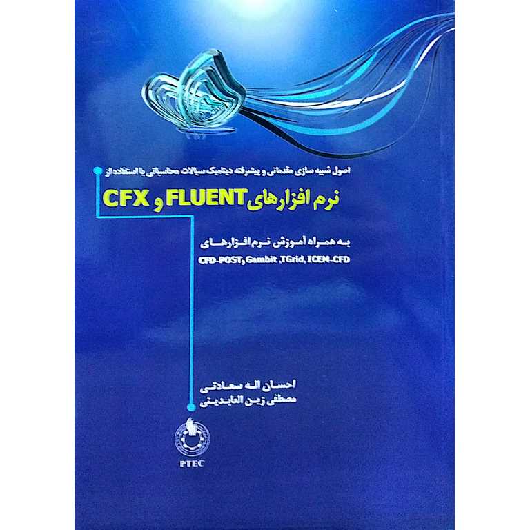 اصول شبیه سازی مقدماتی و پیشرفته دینامیک سیالات محاسباتی با استفاده از ...