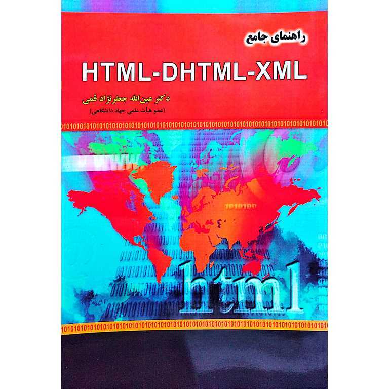 راهنمای جامع HTML-DHTML-XML | فروشگاه اینترنتی کتاب رشد