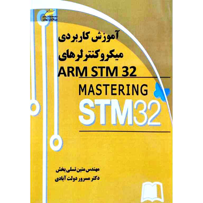 آموزش کاربردی میکروکنترلرهای ARM STM 32-MASTERING STM32 | فروشگاه اینترنتی کتاب رشد