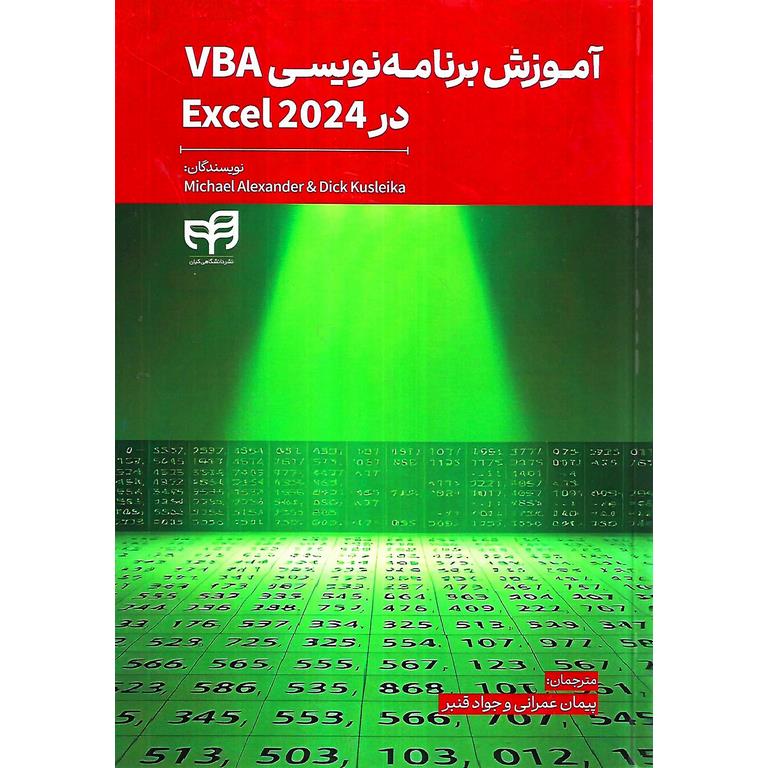 آموزش برنامه نویسی VBA در Excel 2024 | فروشگاه اینترنتی کتاب رشد