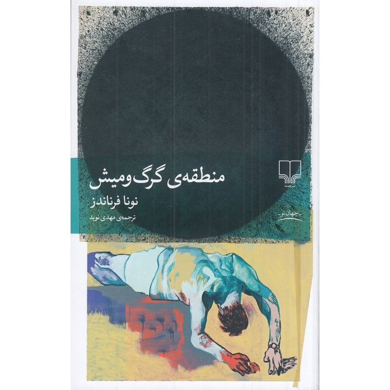 منطقه ی گرگ و میش اثر نونا فرناندز | مشخصات ، قیمت و خرید | فروشگاه ...